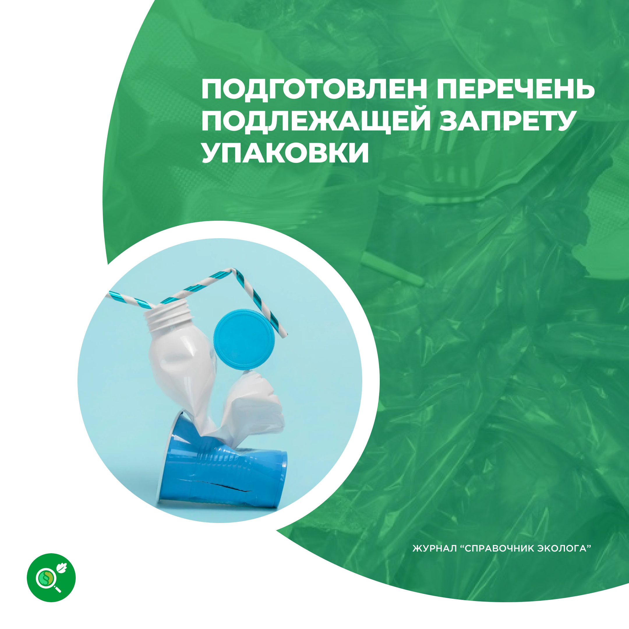 Подготовлен перечень подлежащей запрету упаковки :: Profiz.ru